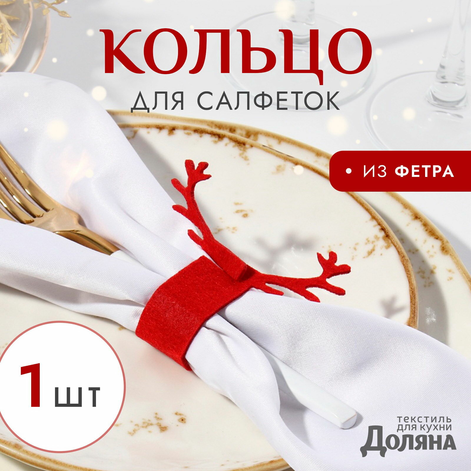 Кольцо для салфеток "Олень", 15x5 см, 1 шт, красное, цвет: красный, 2 шт.