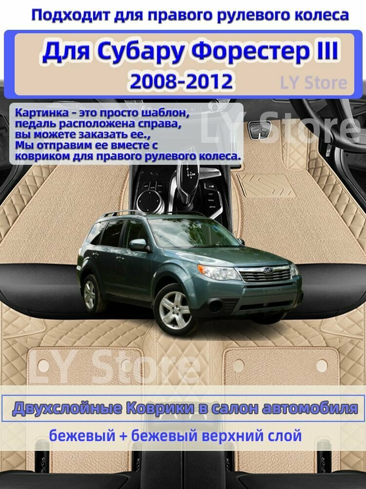 RSW Двухслойные Коврики в салон автомобиля Для Subaru Forester III 2008-2012