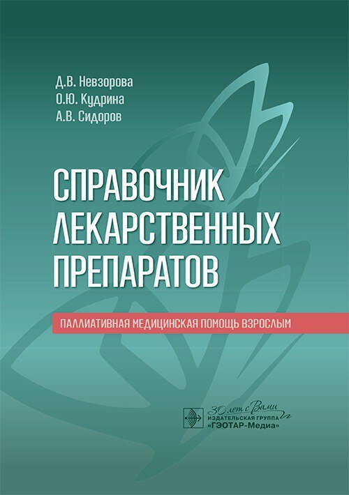 Справочник лекарственных препаратов. Паллиативная медицинская помощь взрослым / Д. В. Невзорова, 2025. 736 с.
