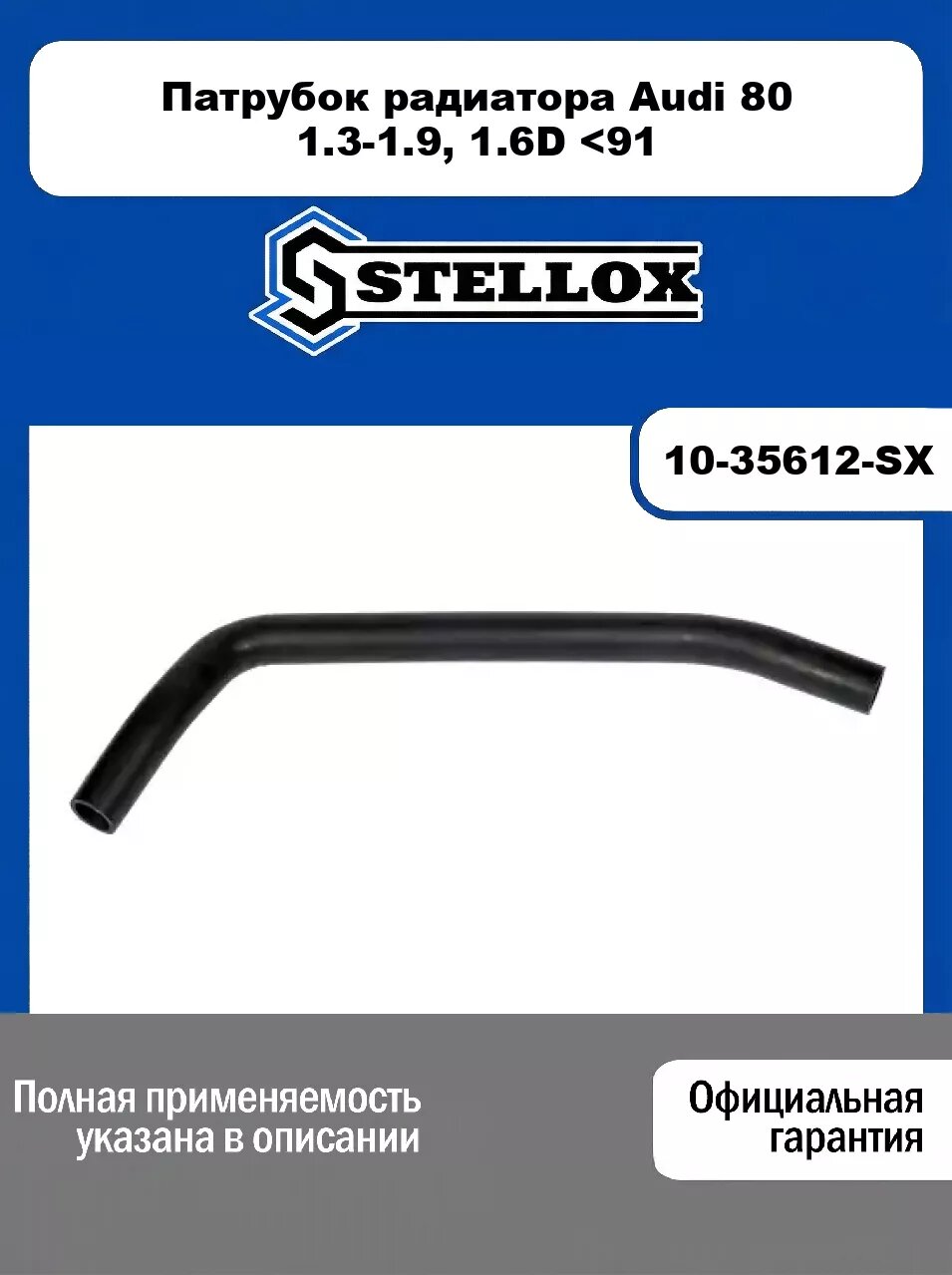 Патрубок радиатора Audi 80 1.3-1.9, 1.6D <91 10-35612-SX, STELLOX