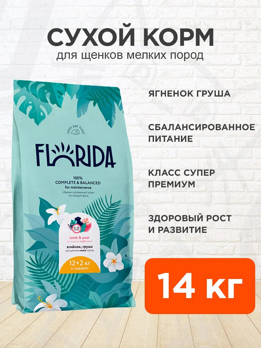 Корм сухой Florida для щенков малых пород, ягненок и груша, 12 + 2 кг
