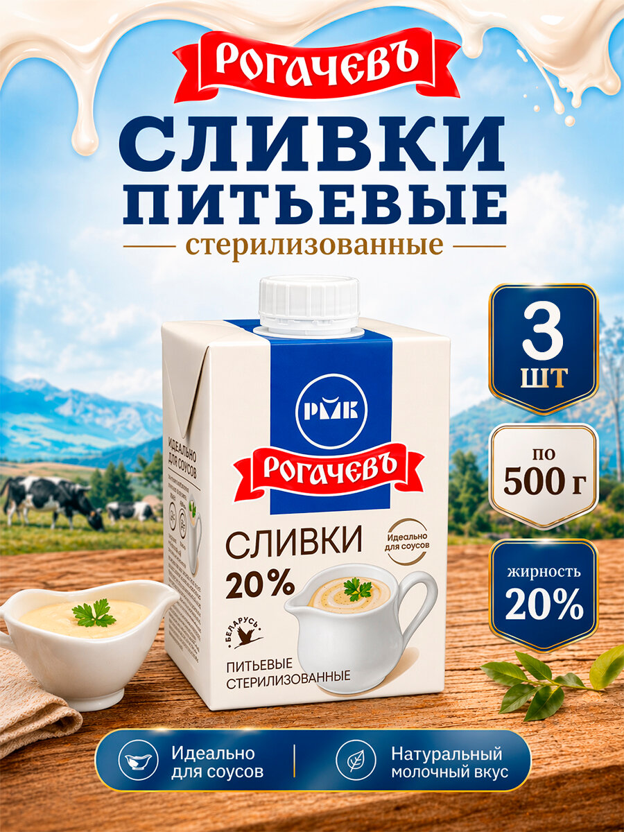 Сливки питьевые стерилизованные 20% Рогачев 500 г х 3 шт