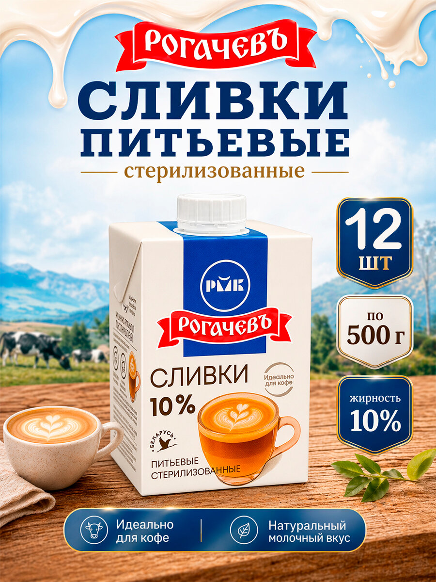 Сливки питьевые стерилизованные 10% Рогачев 500 г х 2 шт