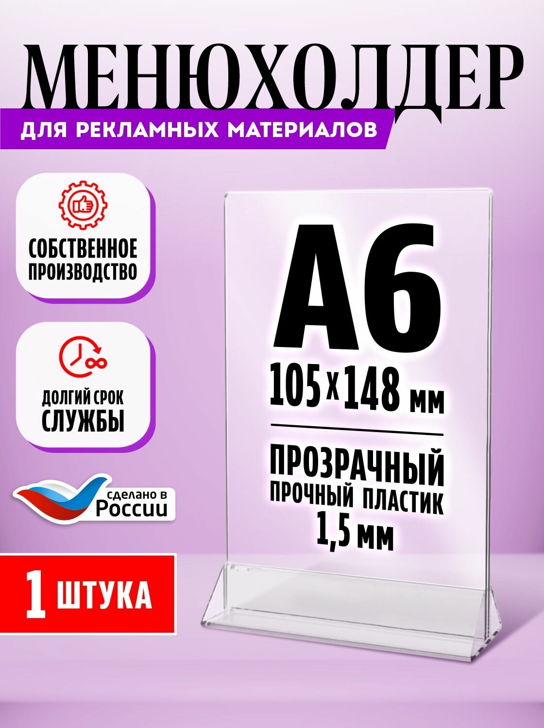 Тейбл тент / Менюхолдер для рекламных материалов с прозрачным основанием / Подставка настольная вертикальная двухсторонняя, А6 (105х148 мм), пластик 1,5 мм, 1 шт, Velar