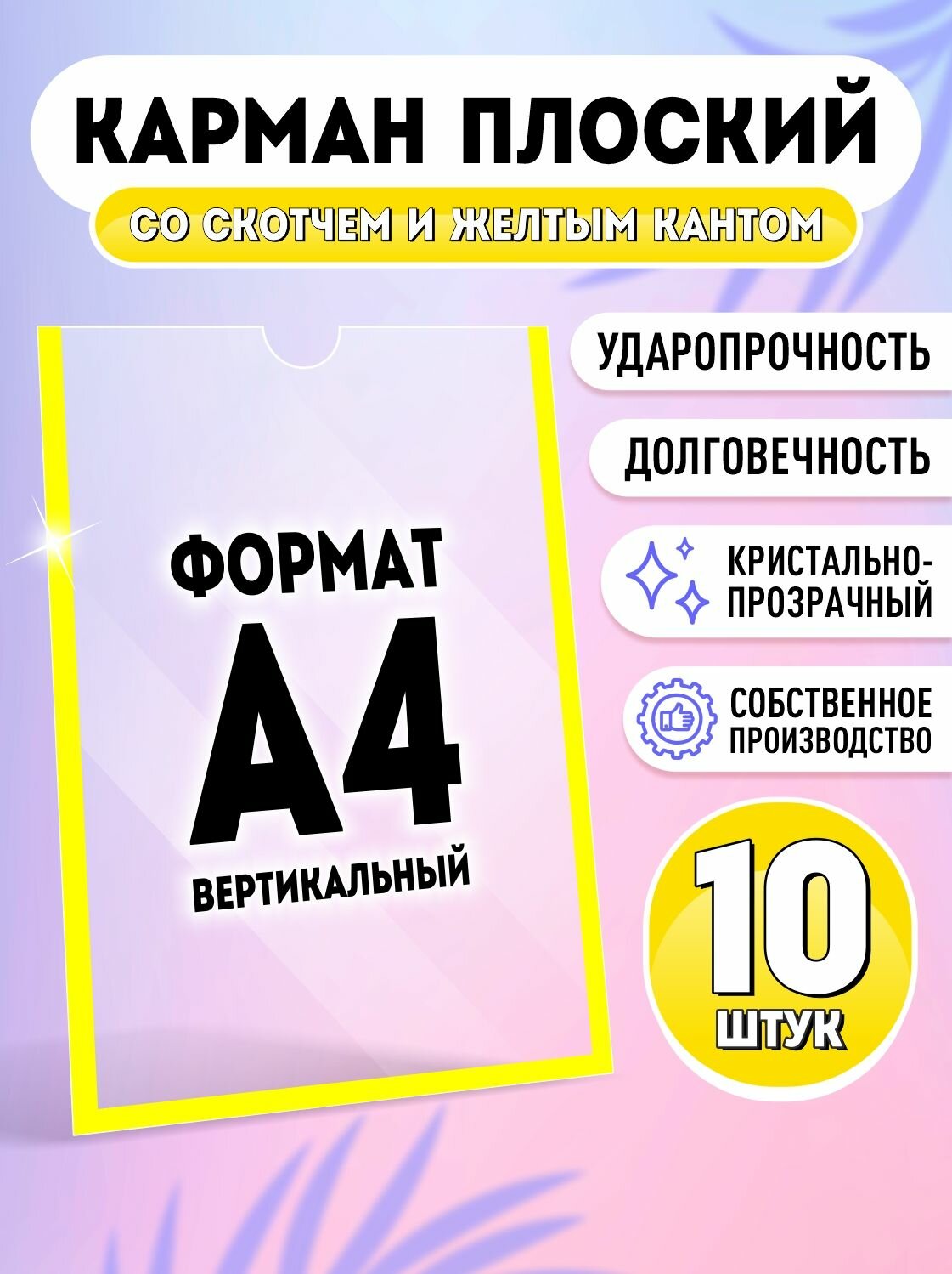Информационный карман плоский со скотчем А4 (210 х 297мм), жёлтый кант 10 шт Velar