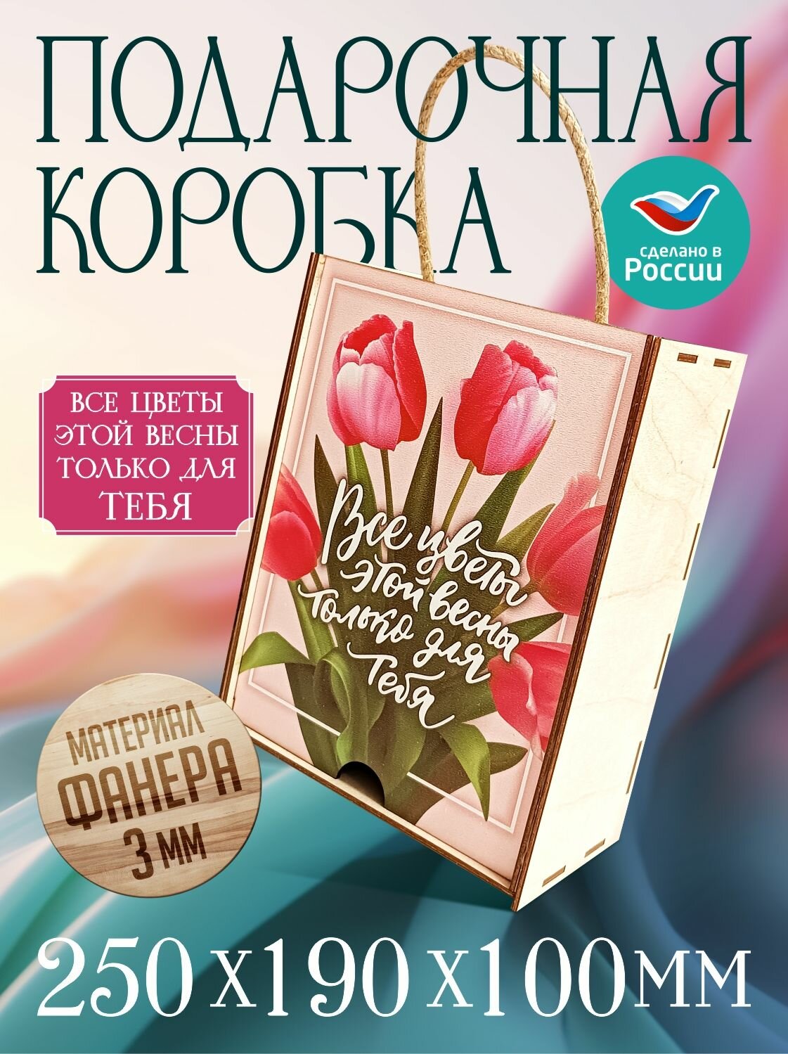 Коробка подарочная "8 марта" из фанеры 250х190х100 мм, 1 шт