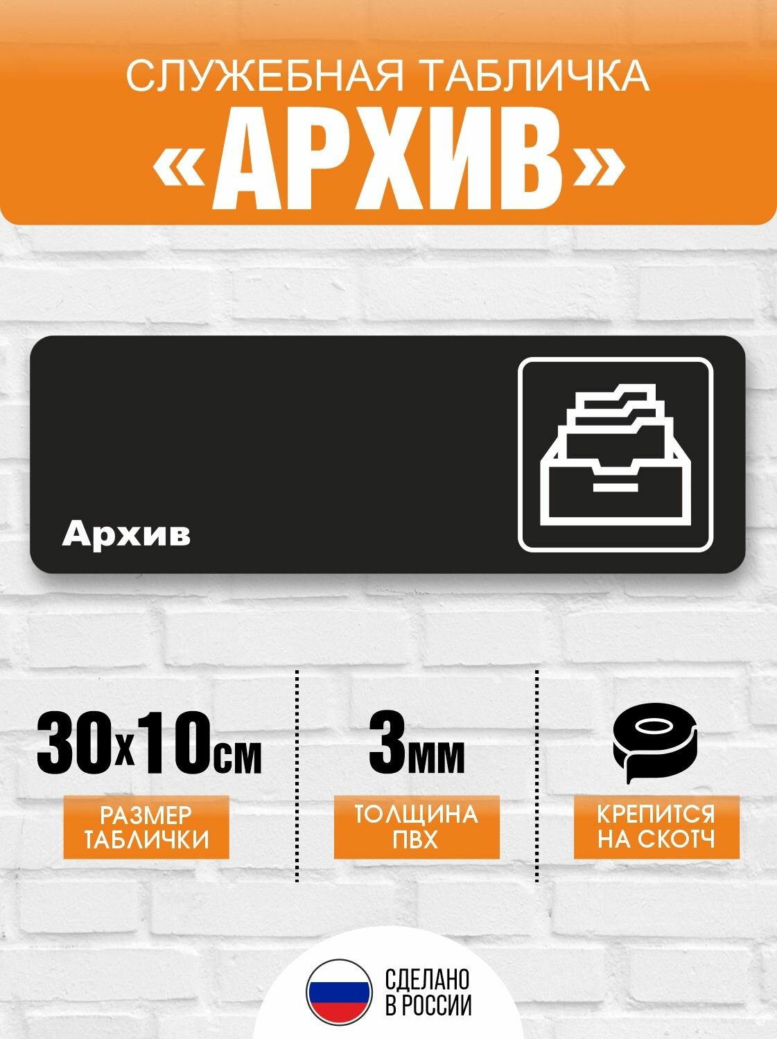 Табличка служебная "Архив" Печатник, 30х10 см, ПВХ пластик 3 мм
