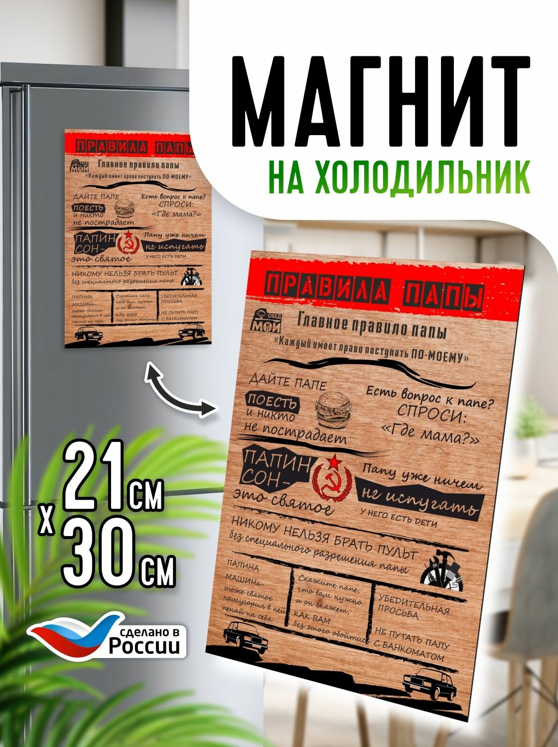Магнит на холодильник "Правила папы", коричневый, 210х297 мм, 1 шт, Печатник