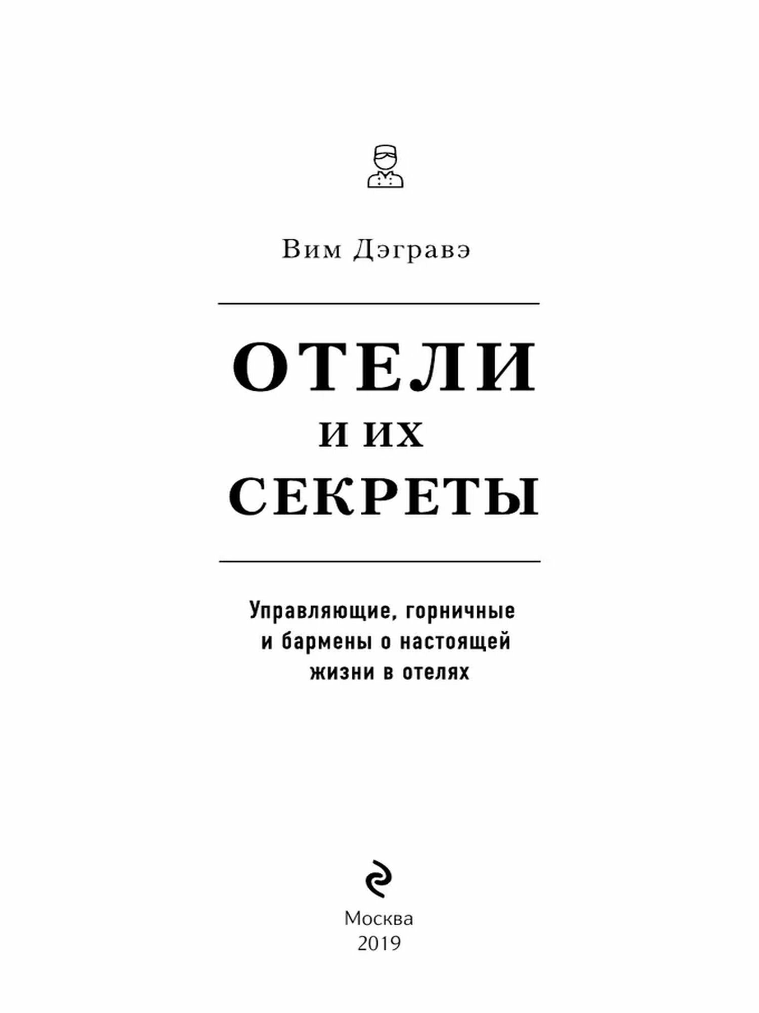 Отели и их секреты. Управляющие, горничные и б. — фото 1
