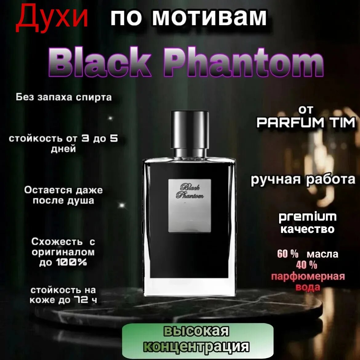 Парфюмерная композиция ручной работы по мотивам Black Phantom   (Спрей) , 10 мл стойкие и шлейфовые