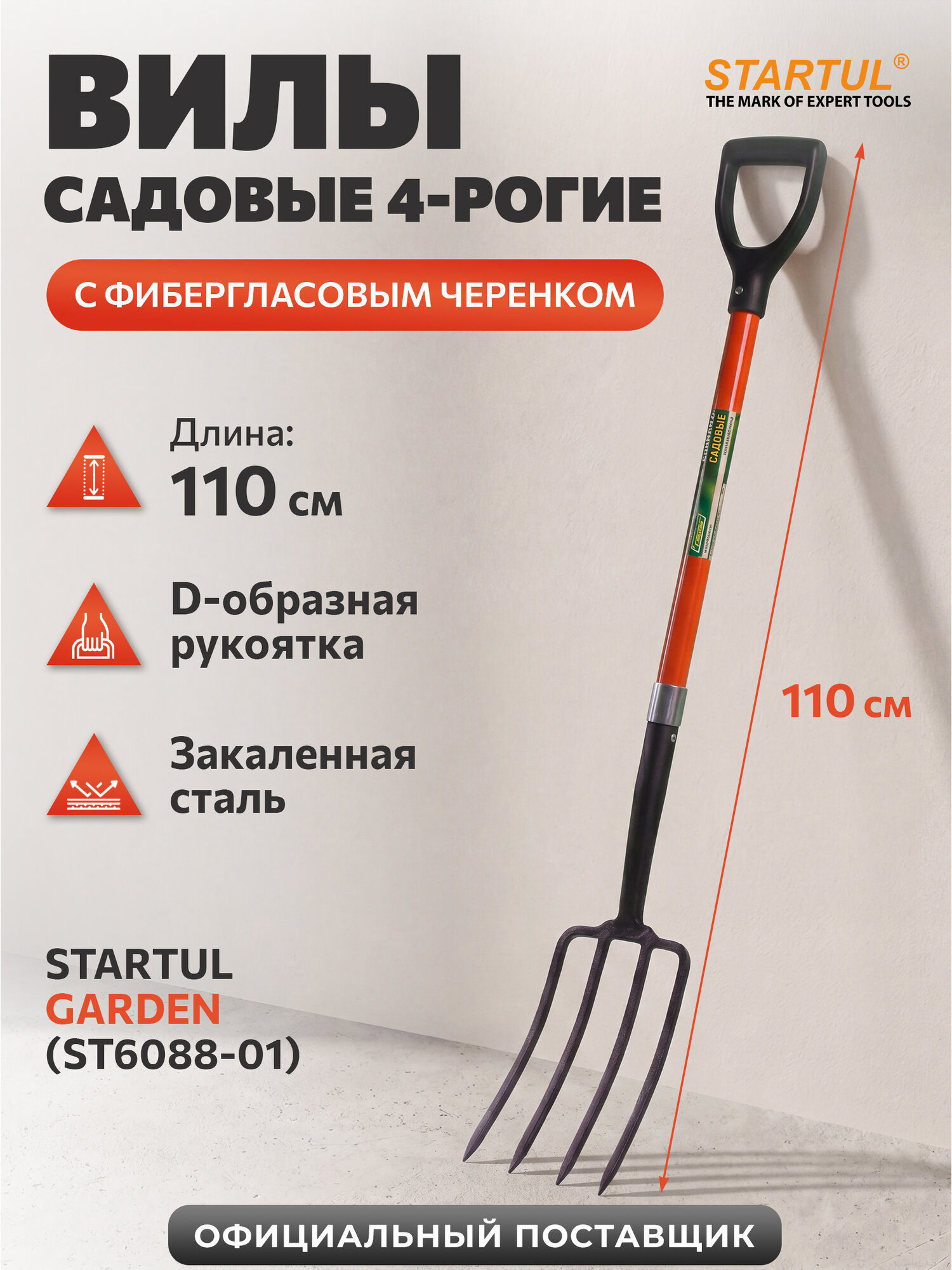Вилы садовые универсальные копательные STARTUL Garden ST6088-01, длина 110 см