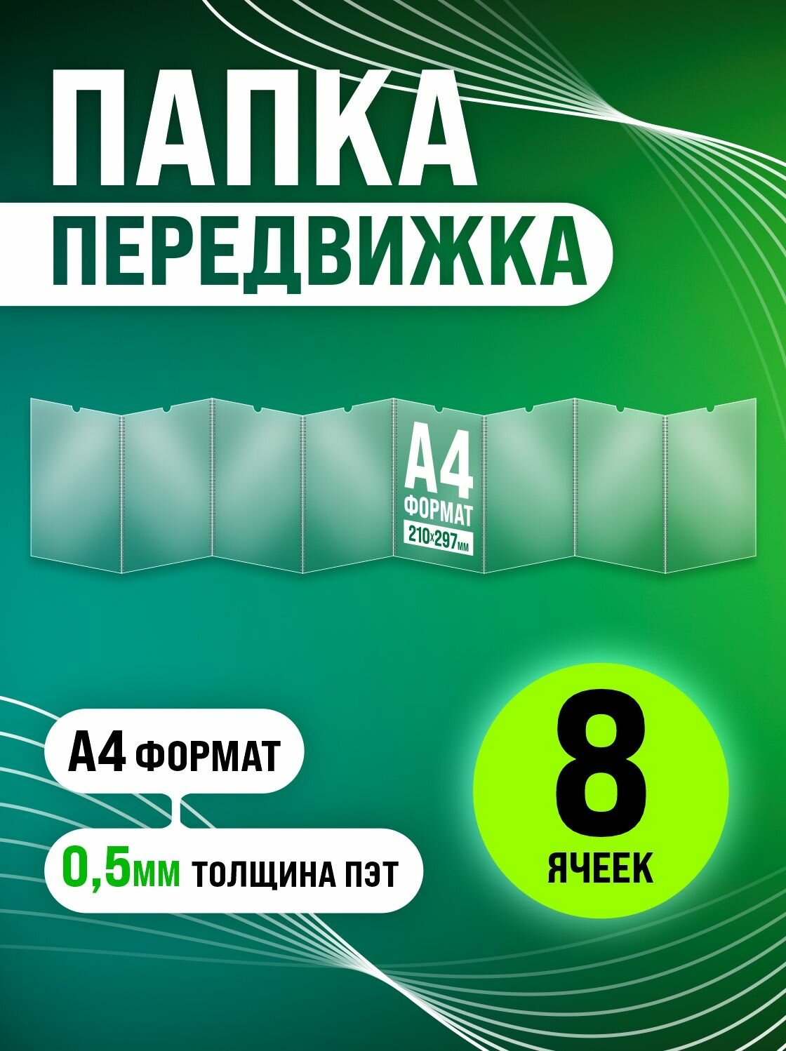 Папка передвижка /гармошка на 8 секций формата А4, ПЭТ 0,5 мм, Velar