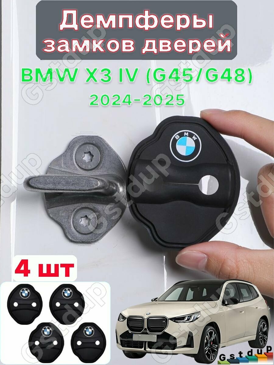 Силиконовый защитный чехол для автомобильного дверного замка BMW X3 IV (G45-G48) 2024-2025