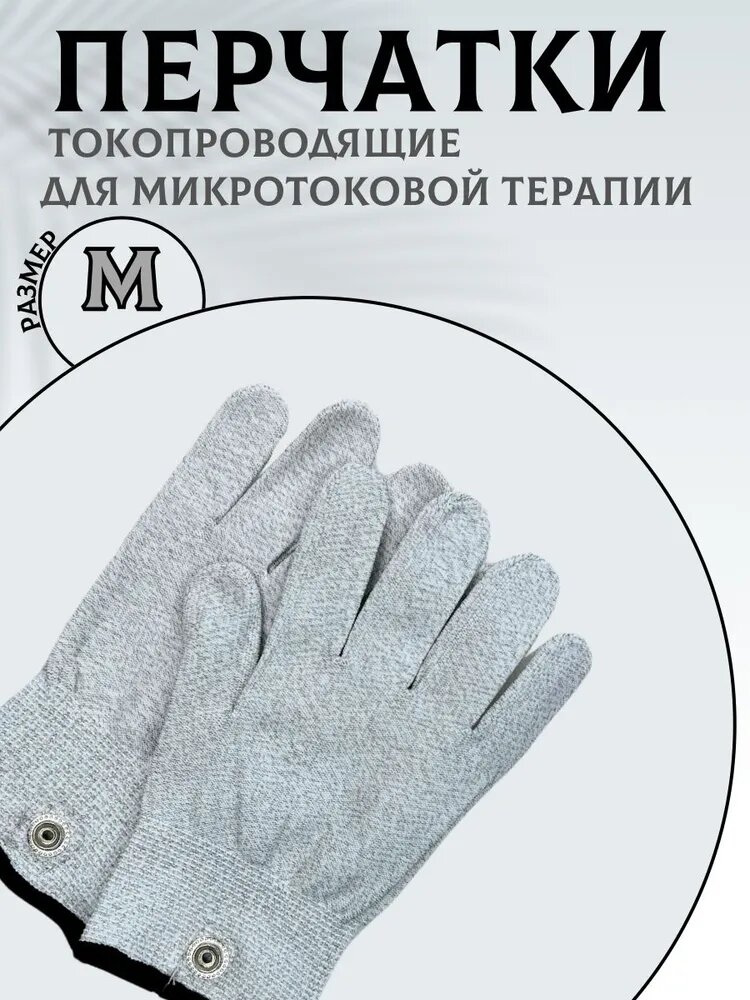 Электродные массажные перчатки, электроды, токопроводящие, микротоки, миостимуляция