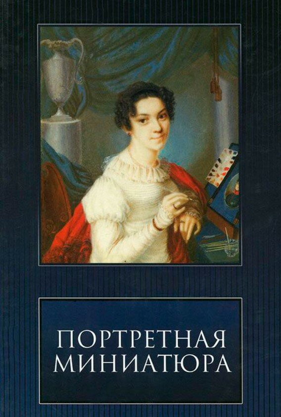 Портретная Миниатюра