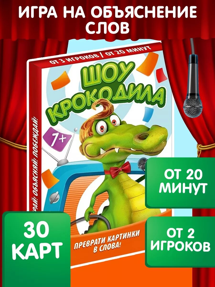 Настольная игра на объяснение слов ЛАС играс «Шоу крокодила», 30 карт, 7+