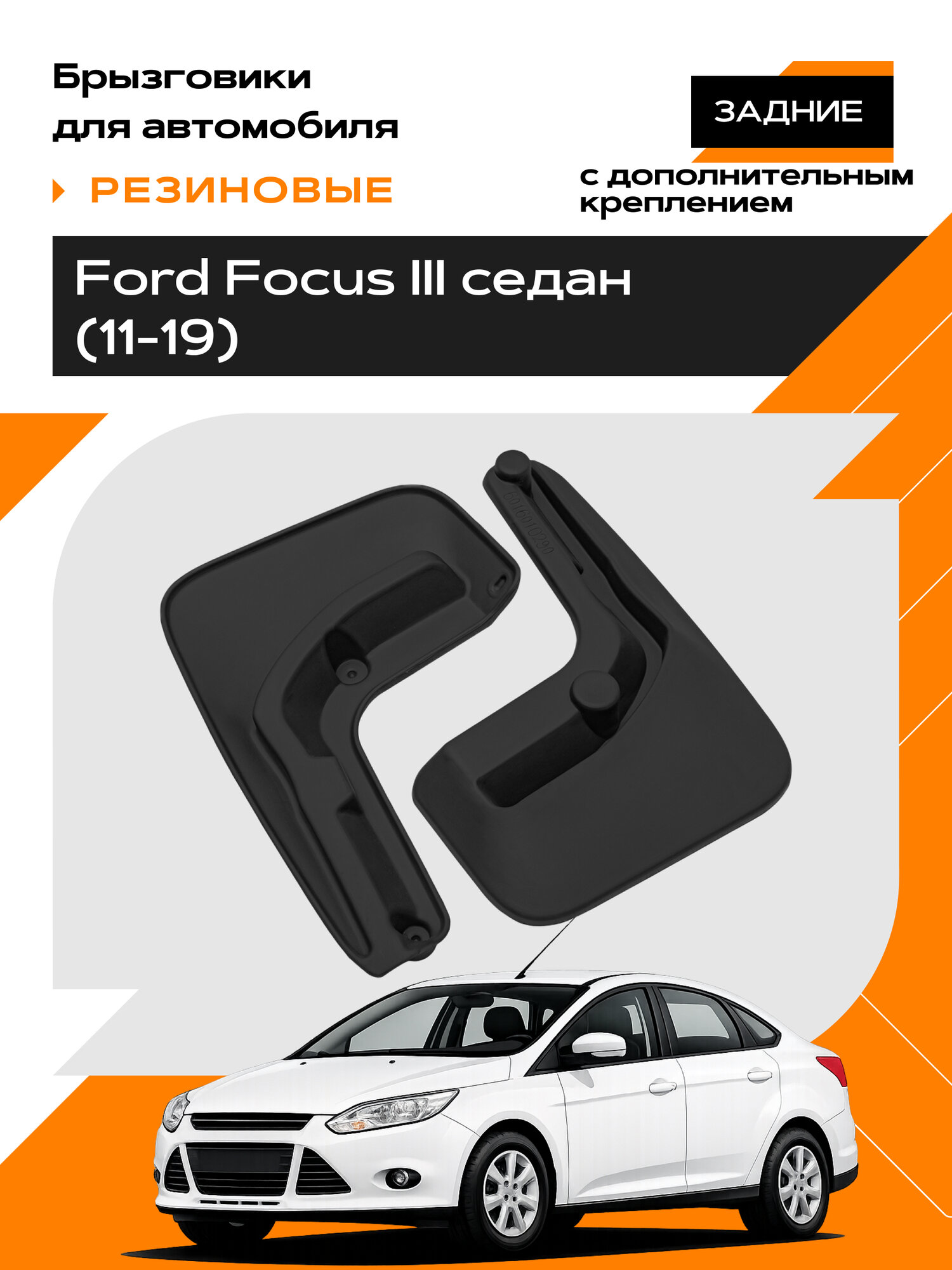 Брызговики REZKON, для Ford Focus, резиновые, чёрные, комплект, крепление сзади
