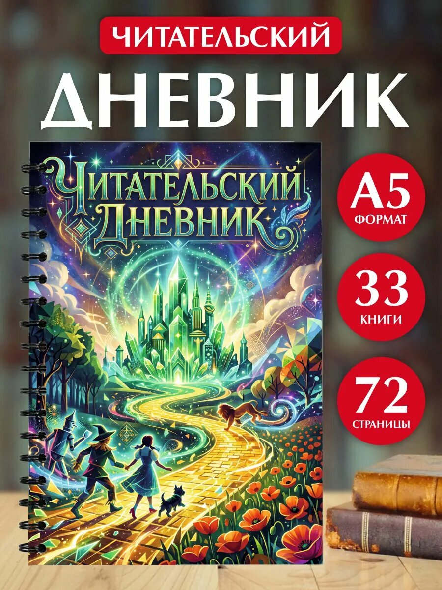 Читательский дневник для девочек, мальчиков и взрослых "Волшебник изумрудного города", рассчитан на 33 Книги