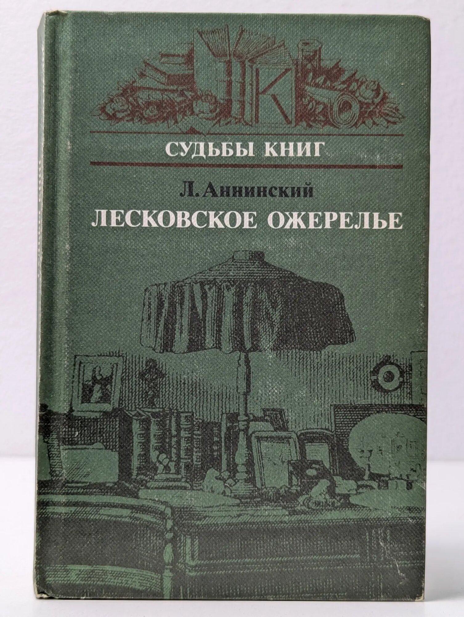 Судьбы книг. Лесковское ожерелье Аннинский Лев Александрович 1986