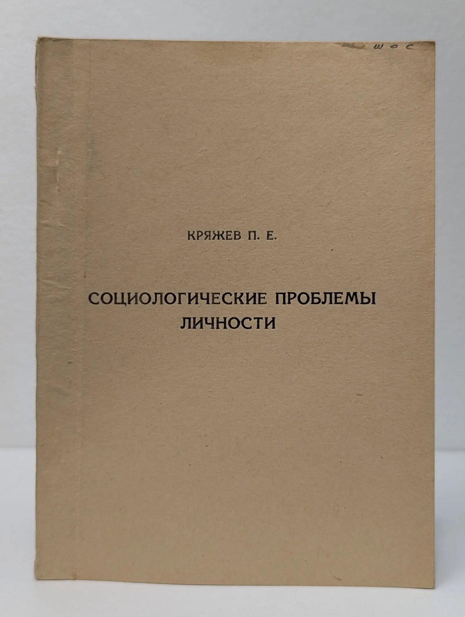 Социологические проблемы личности Кряжев Петр Ефимович 1971