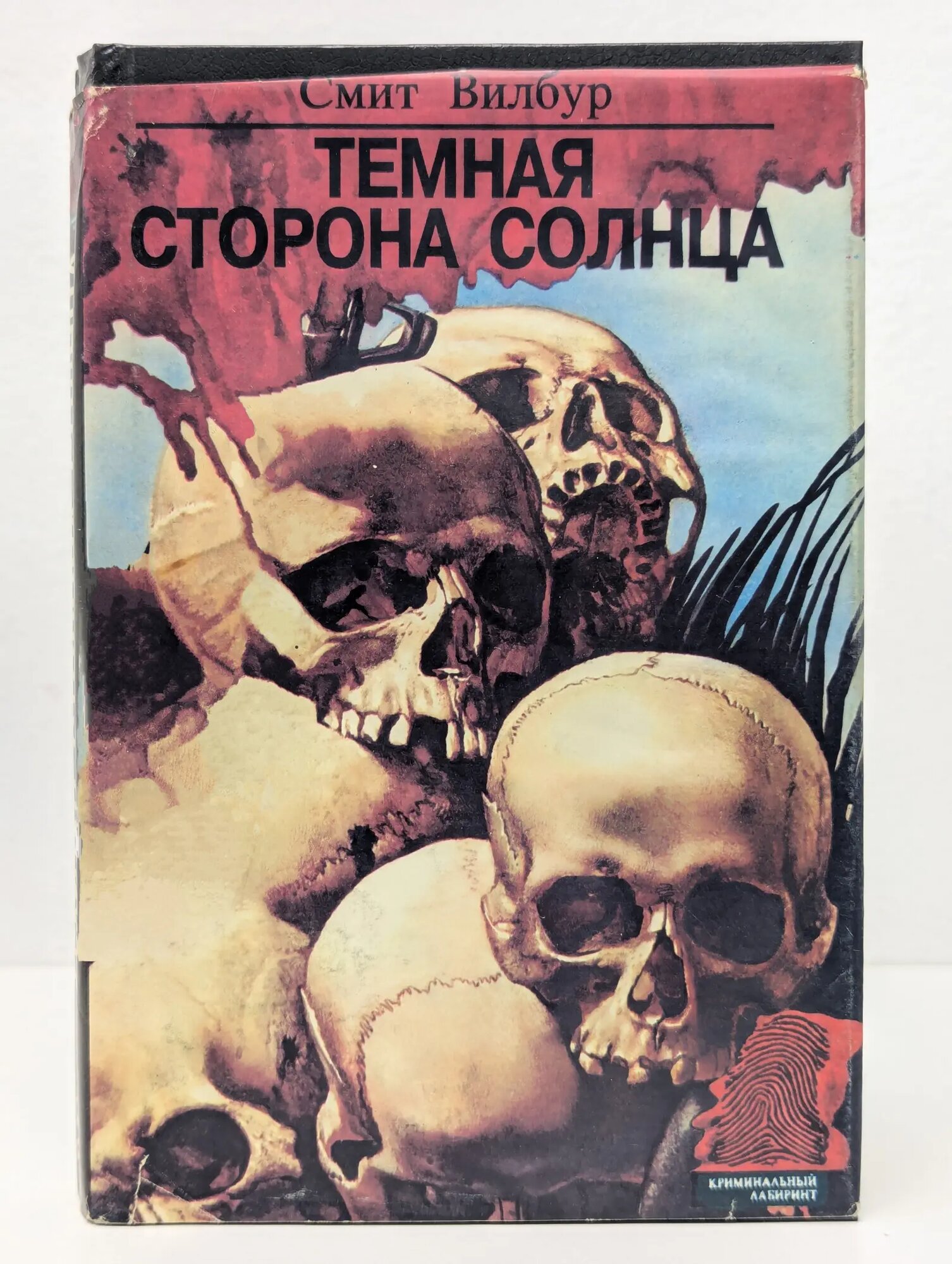 Темная сторона солнца. Охотники за алмазами Смит Вилбур 1993