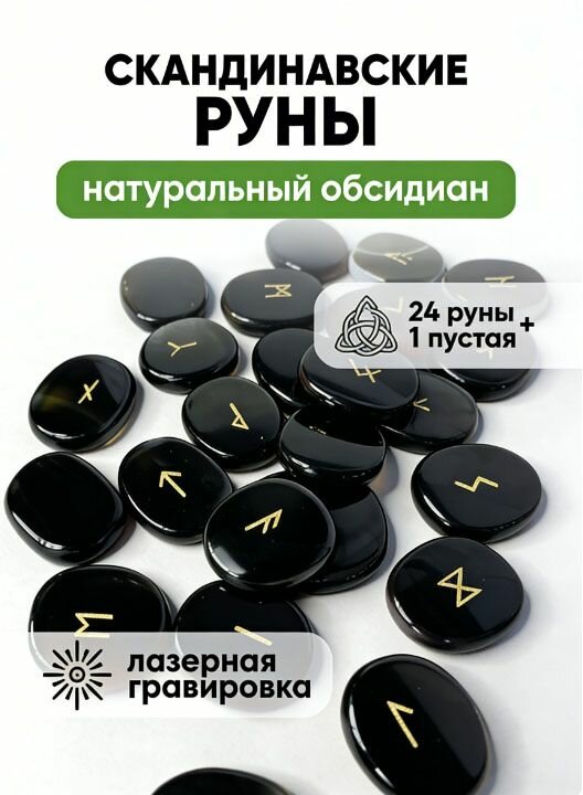 Скандинавские руны, гадающий камень, обсидиан, мешок