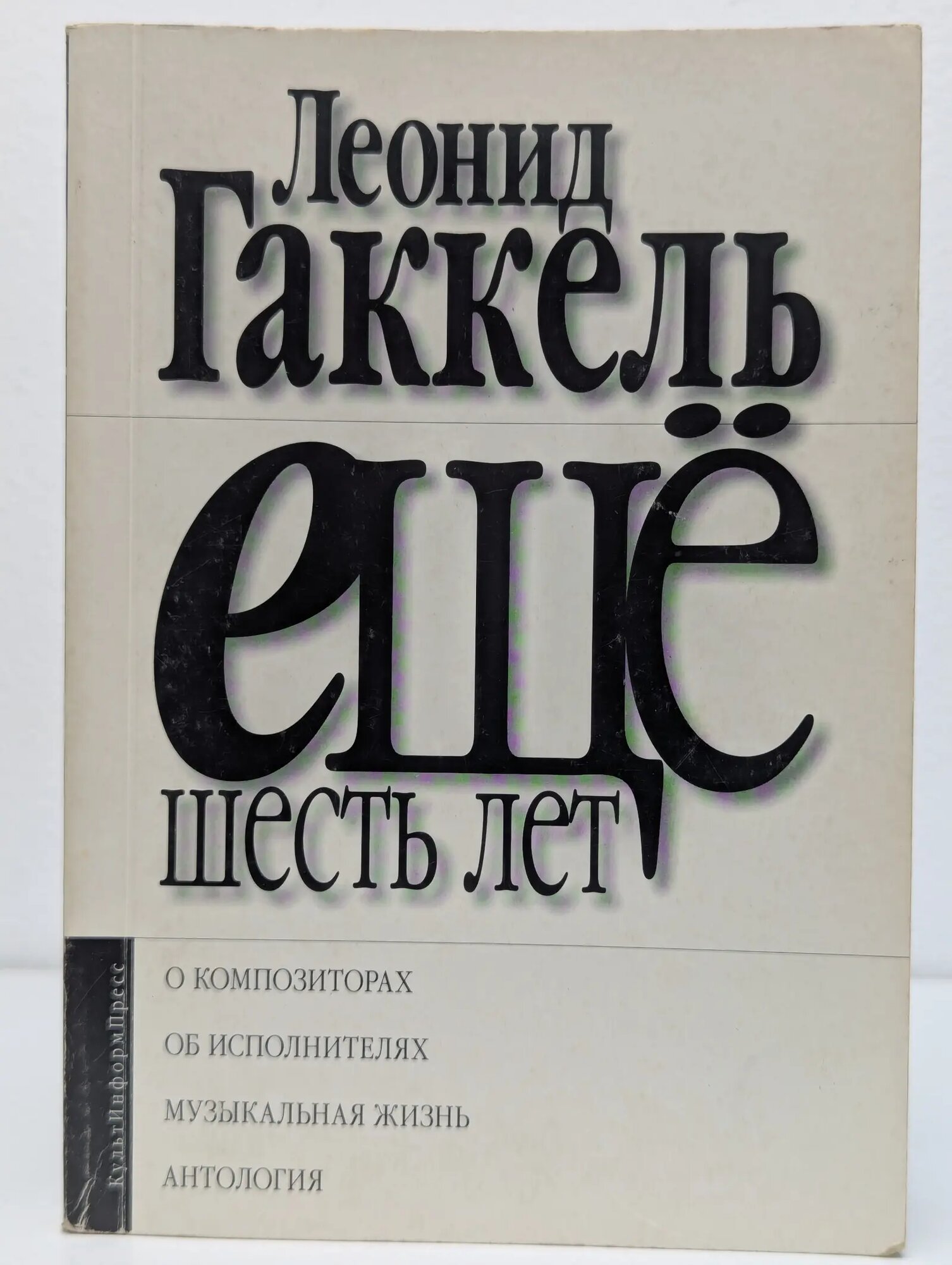 Еще шесть лет Гаккель Леонид Евгеньевич 2006