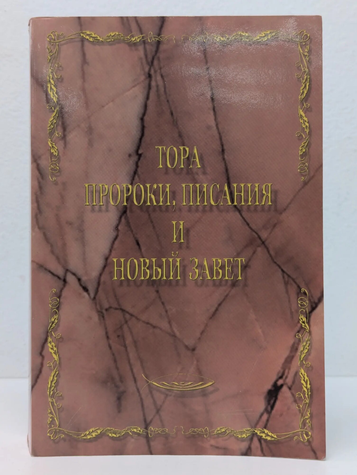 Тора, Пророки, Писания и Новый Завет Сборник 2001
