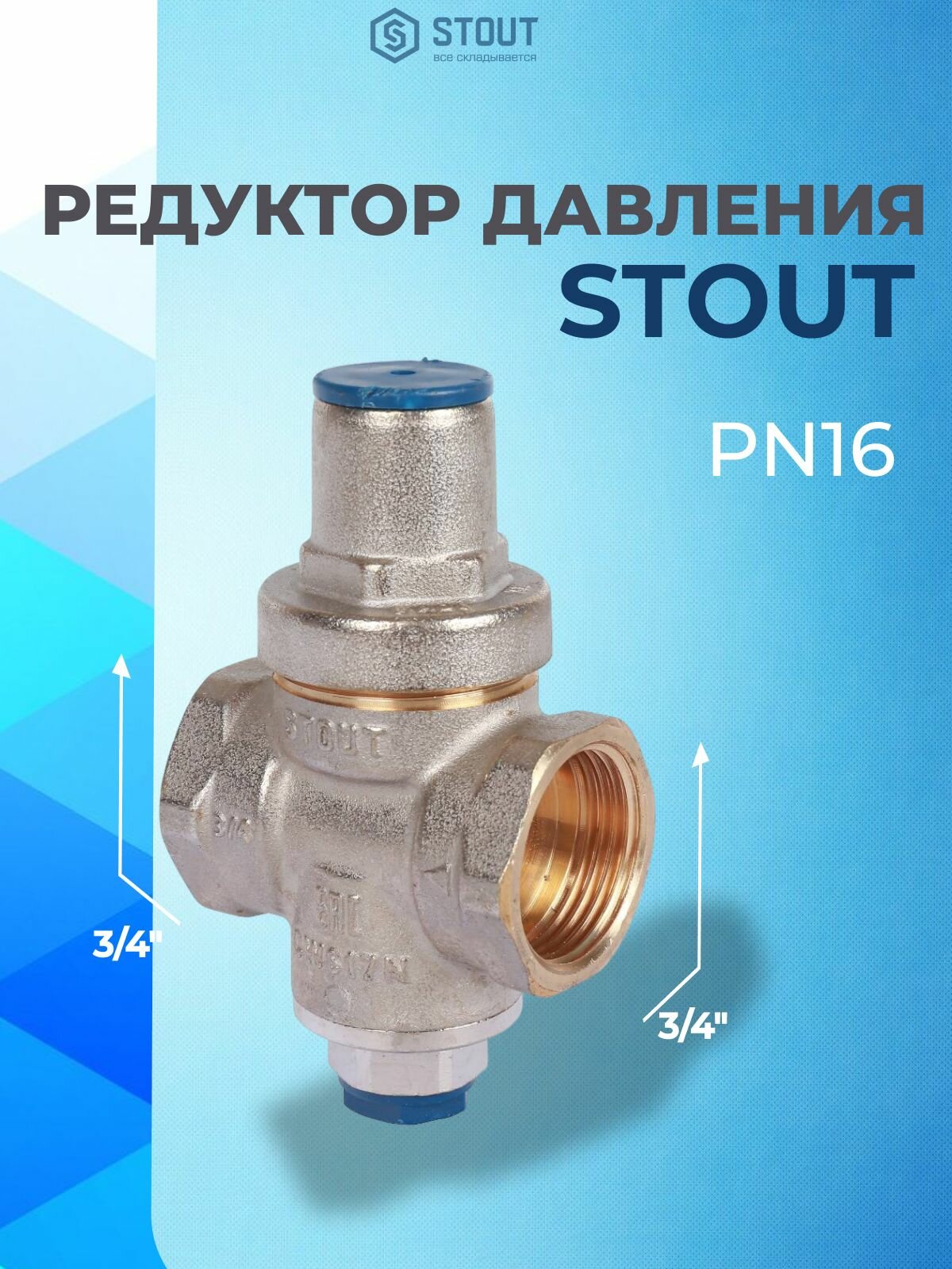 Редуктор давления 3/4 внутренняя резьба / внутренняя резьба PN16 с выходом под манометр, Stout SVS-1010-000020