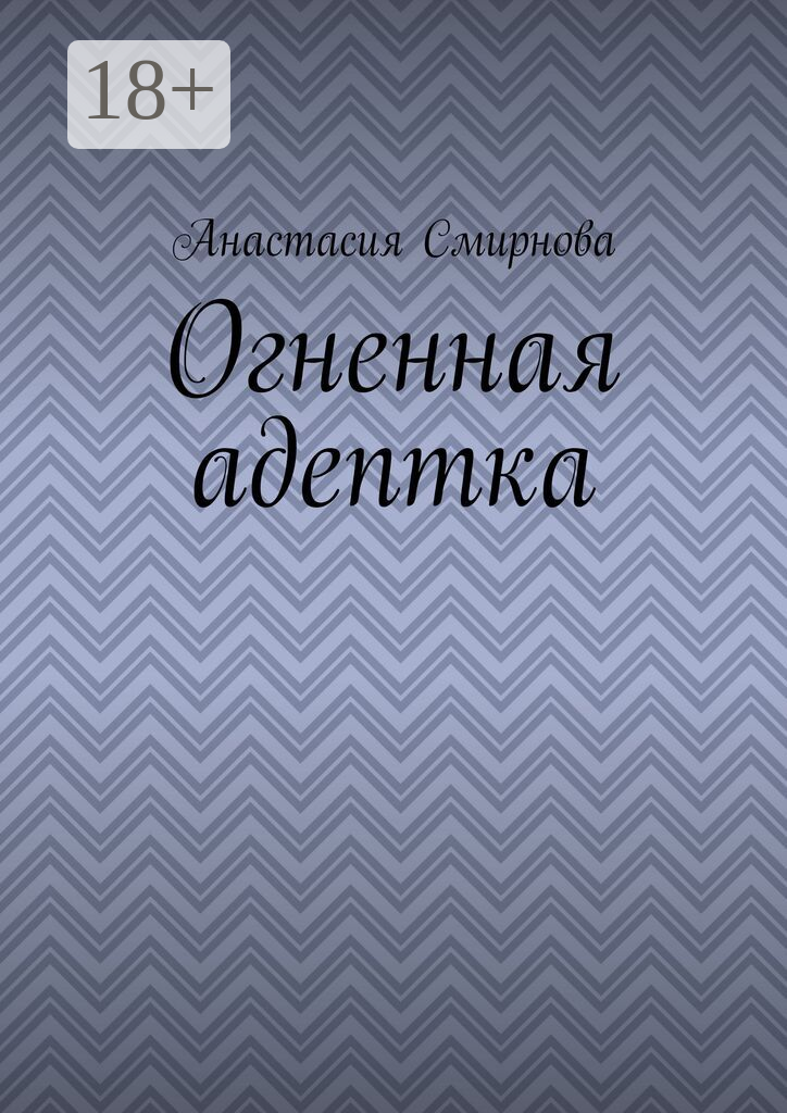 Огненная адептка