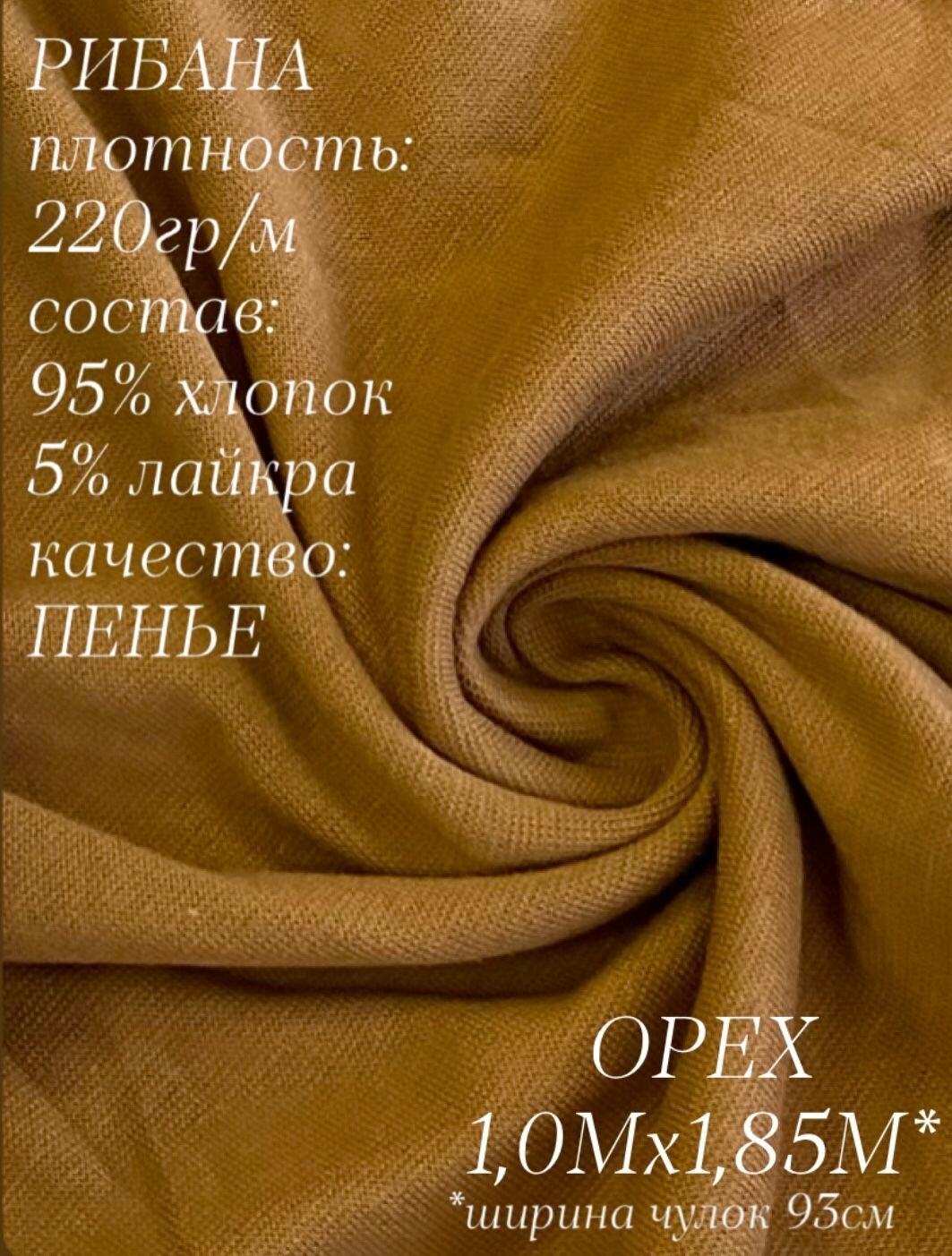 Рибана с лайкрой Орех 1м, качество Компакт Пенье