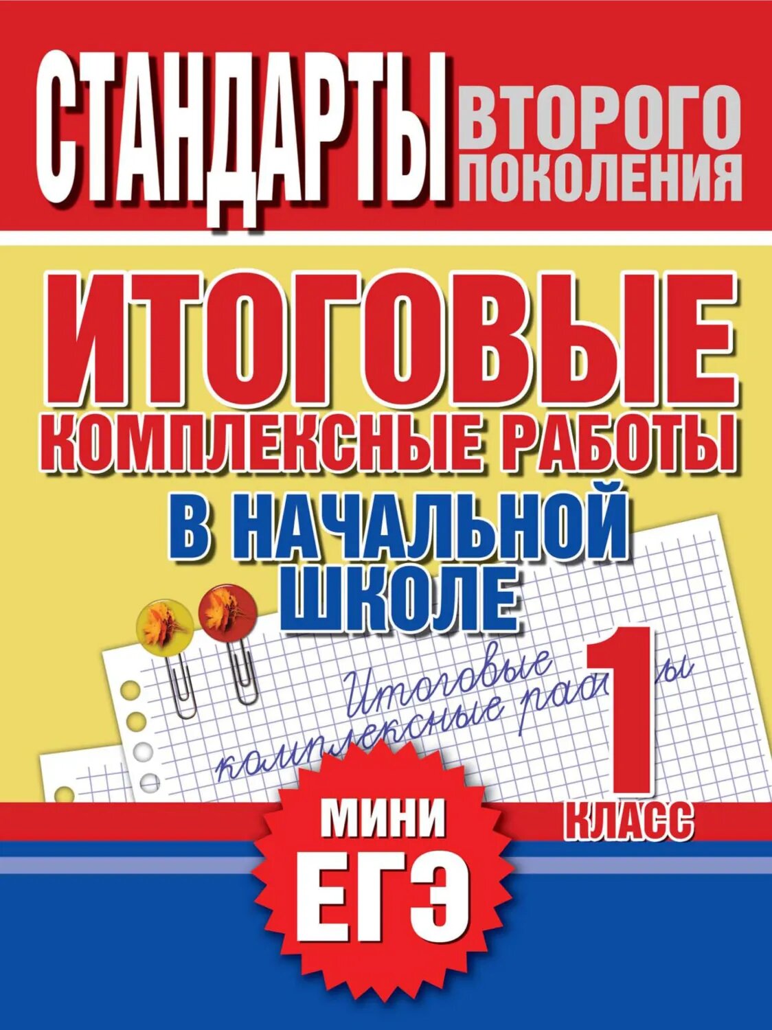 Итоговые комплексные работы в начальной школе. 1 класс. Стандарты второго поколения [Цифровая книга]