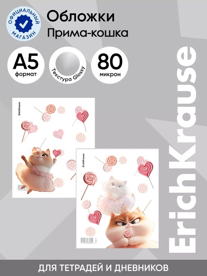 ErichKrause Обложки для тетрадей ErichKrause Prima Cat, 12 штук, 80 мкм, 212×347 мм, микс