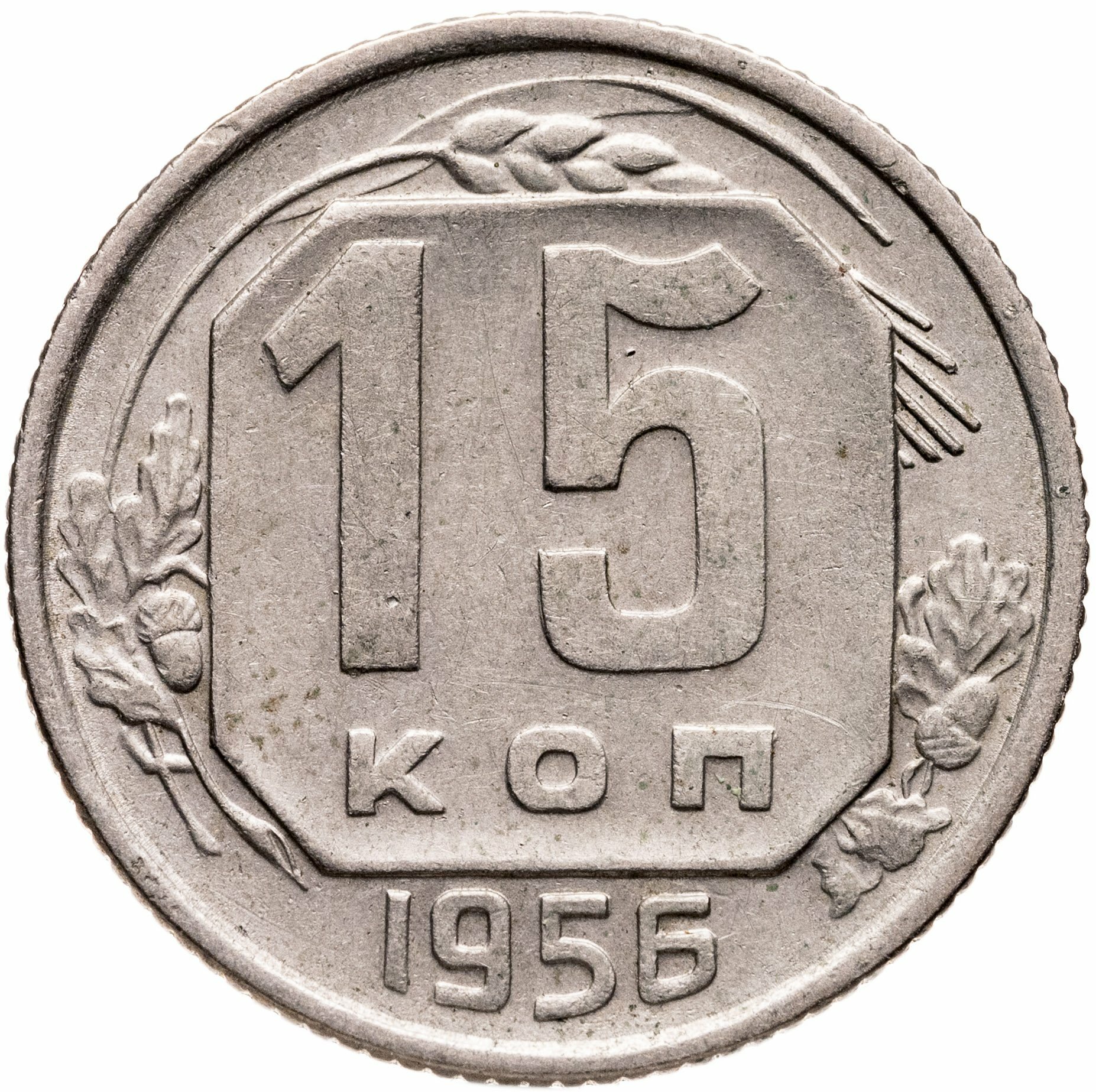 15 копеек 1956, Мельхиор медь-никель, в сохранности XF
