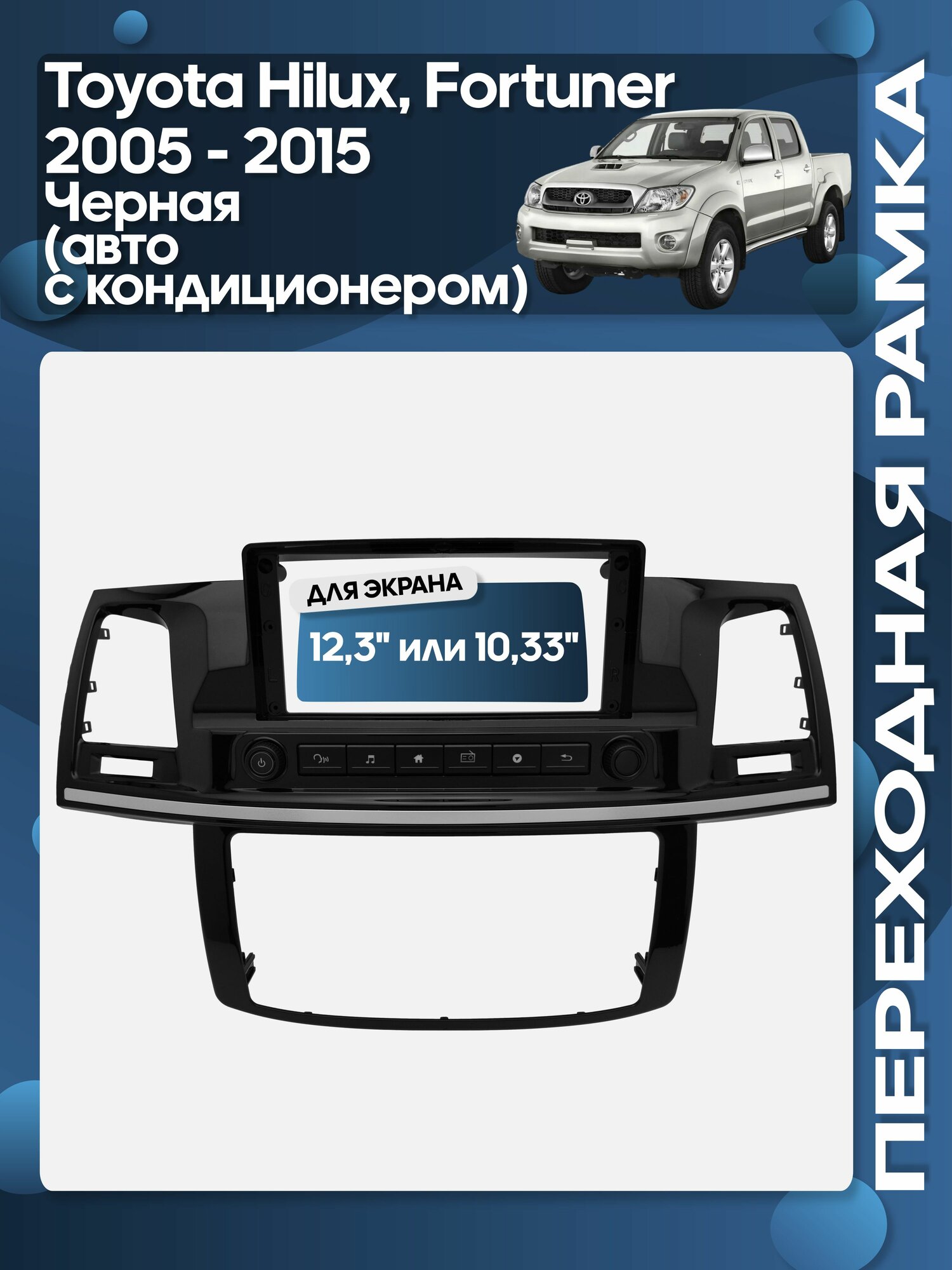 Рамка переходная Toyota Hilux, Fortuner 2005 - 2015 авто с кондиционером черная для 12,3" магнитолы / Wide Media