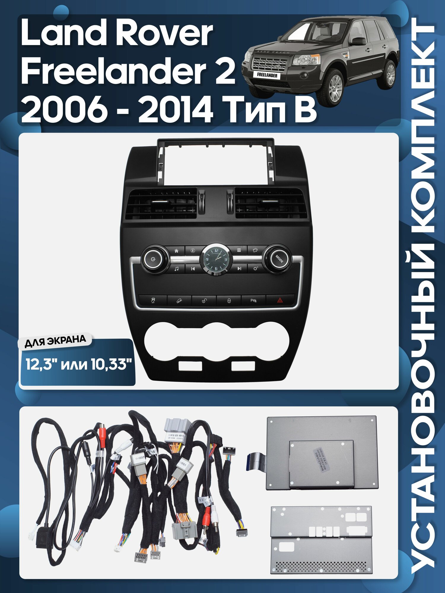 Рамка переходная Land Rover Freelander 2 2006 - 2014 Тип B для 12,3" магнитолы + проводка / Wide Media