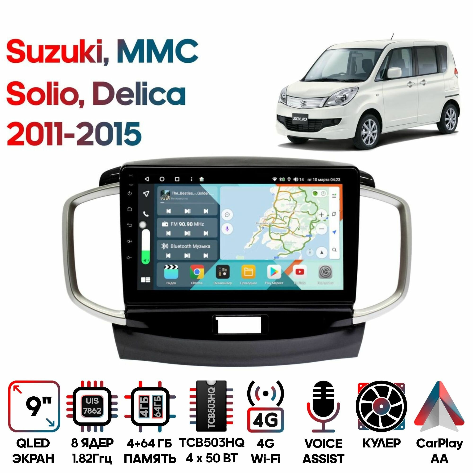 Магнитола Suzuki Solio (MA15) 2011 - 2015, MMC Delica D2 2011 - 2015 9 дюймов, 4/64GB, 8 ядер, DSP, 4G, Android 10 / Wide Media