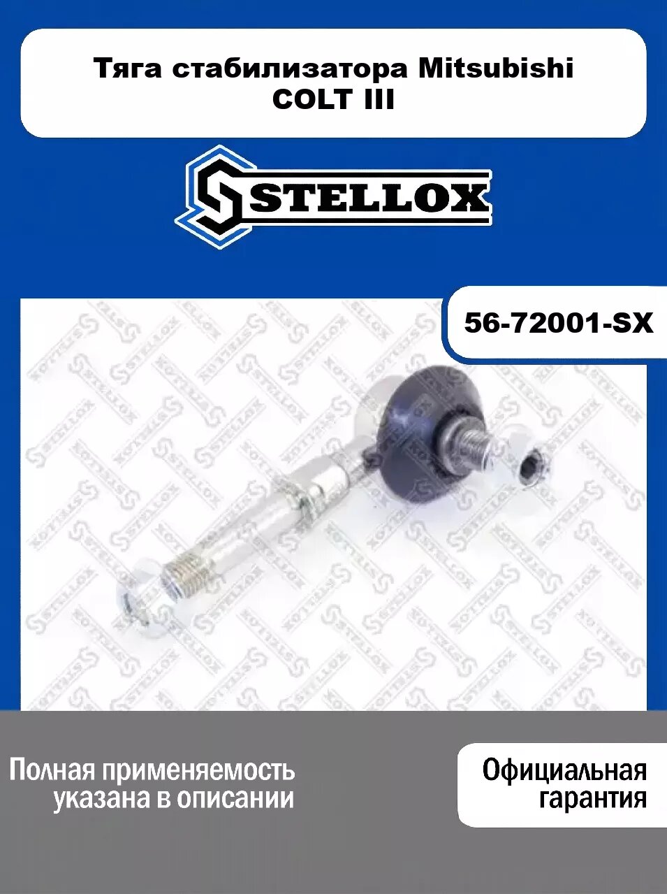 Тяга стабилизатора Mitsubishi COLT III 56-72001-SX, STELLOX