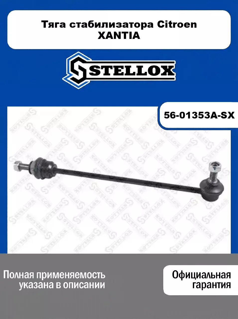 Тяга стабилизатора Citroen XANTIA 56-01353A-SX, STELLOX