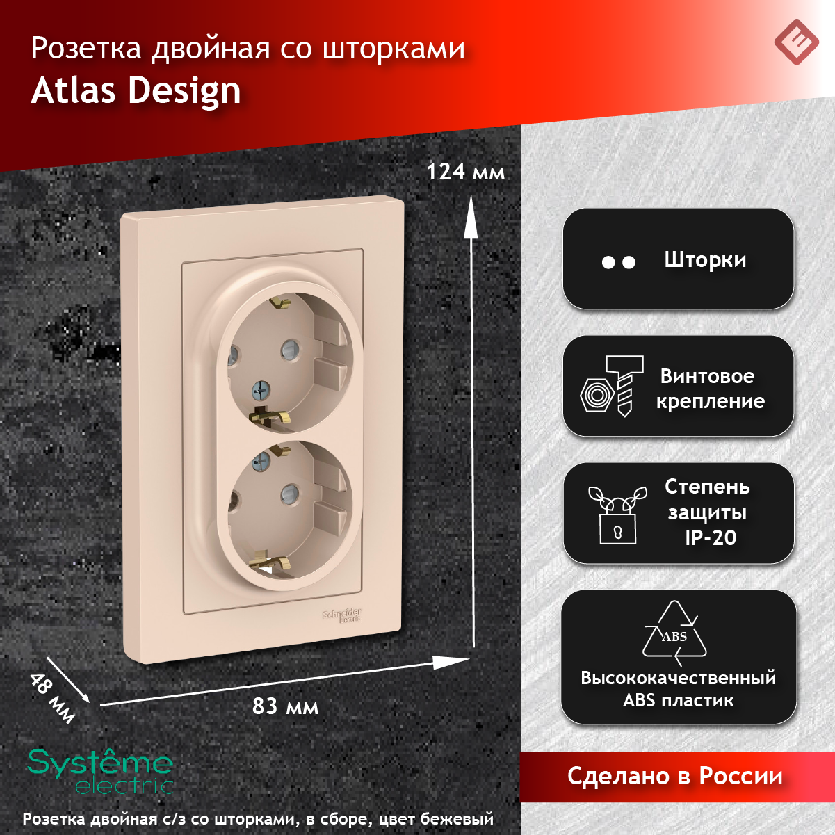 Розетка двойная бежевая, с заземлением, со шторками,16А, в сборе, Schneider Electric AtlasDesign (3 шт)