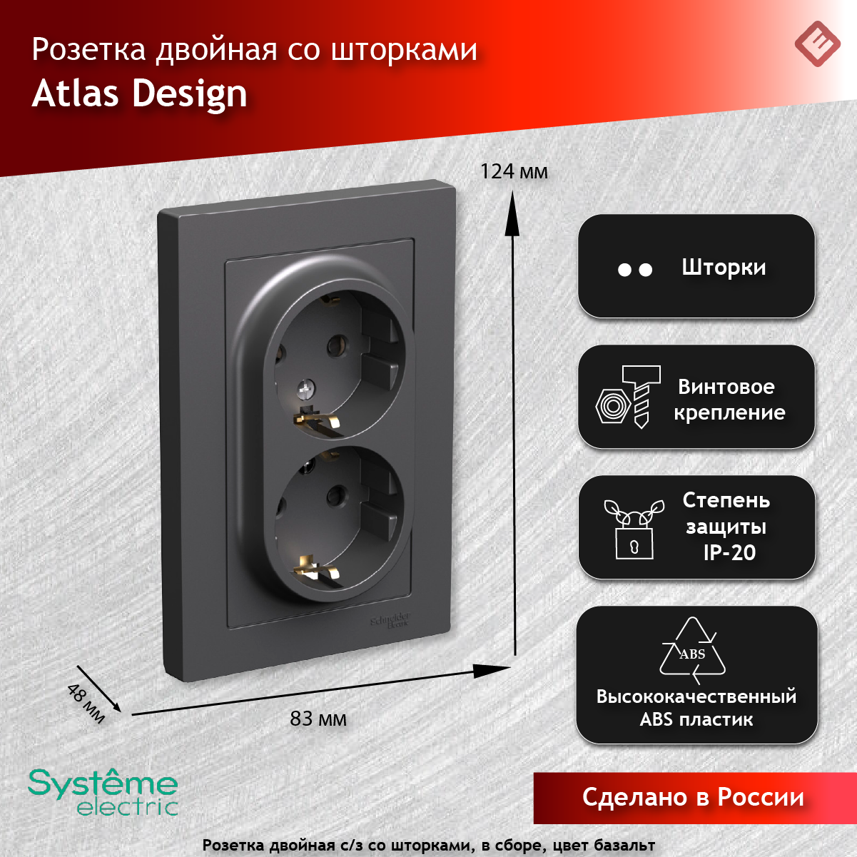 Розетка двойная 16А, с заземления со шторками, в один подрозетник (Базальт), Systeme Electric AtlasDesign (5 шт)