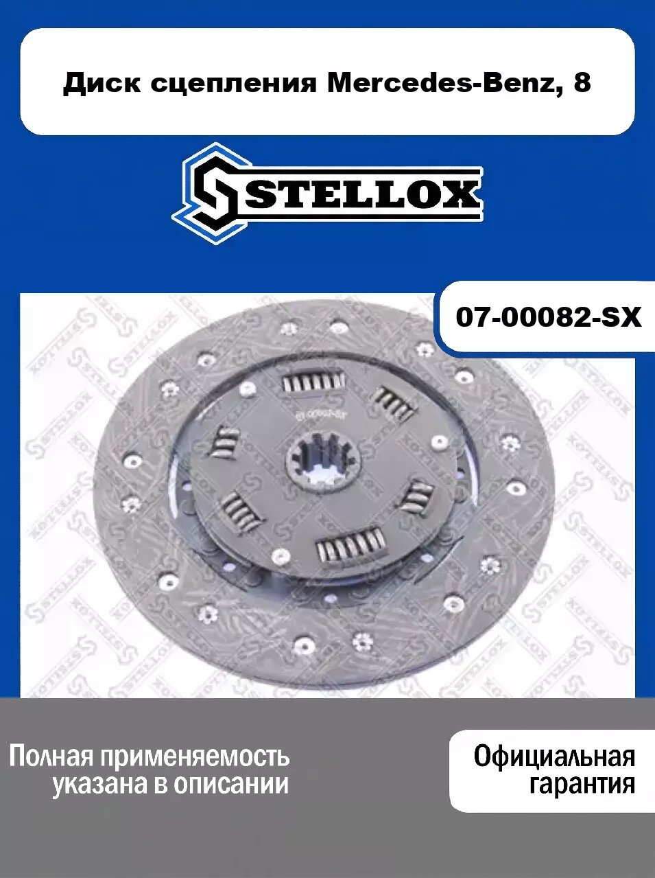 Диск сцепления Mercedes-Benz, 8 07-00082-SX, STELLOX