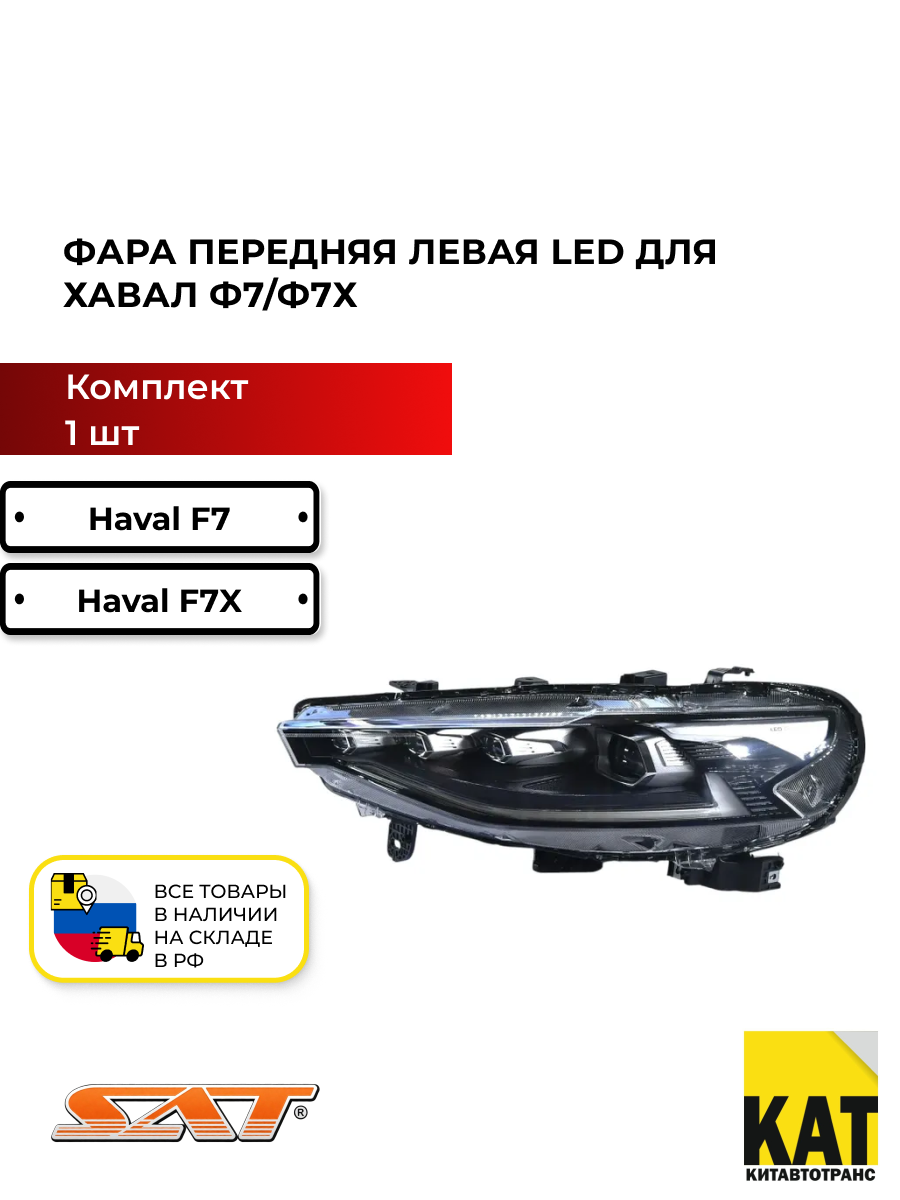 Фара передняя левая LED Хавал Ф7 18-22 Ф7Х 19-22 (Haval F7/F7X) SAT