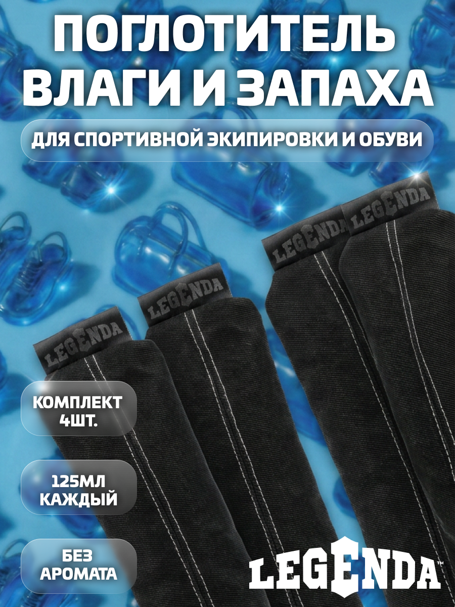 Поглотитель запахов и влаги для дома, автомобиля, шкафа, экипировки Legenda 4 шт в комплекте (Драйпер)