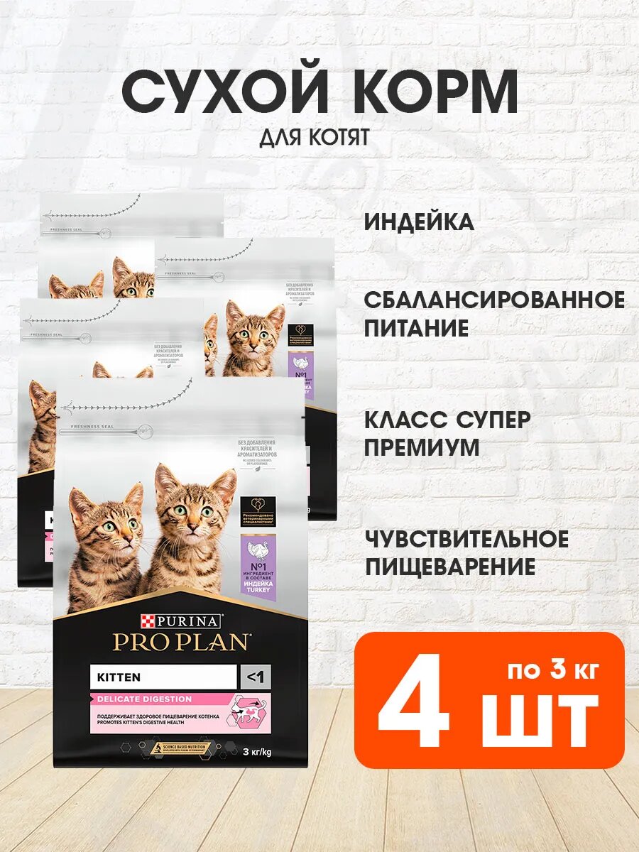 Корм сухой Pro Plan Kitten Delicate Digestion для котят при чувствительном пищеварении, индейка, 3 кг 4 шт