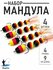 Мандула для рыбалки