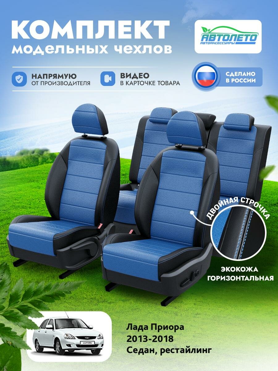 Чехлы на Лада Приора рестайлинг
