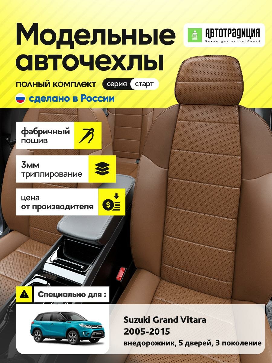 Чехлы на Сузуки Гранд Витара 3