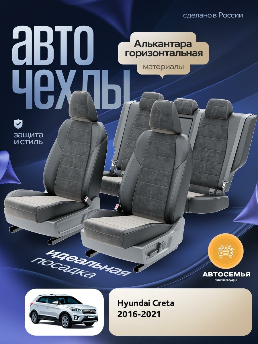 Чехлы на Хендай Крета