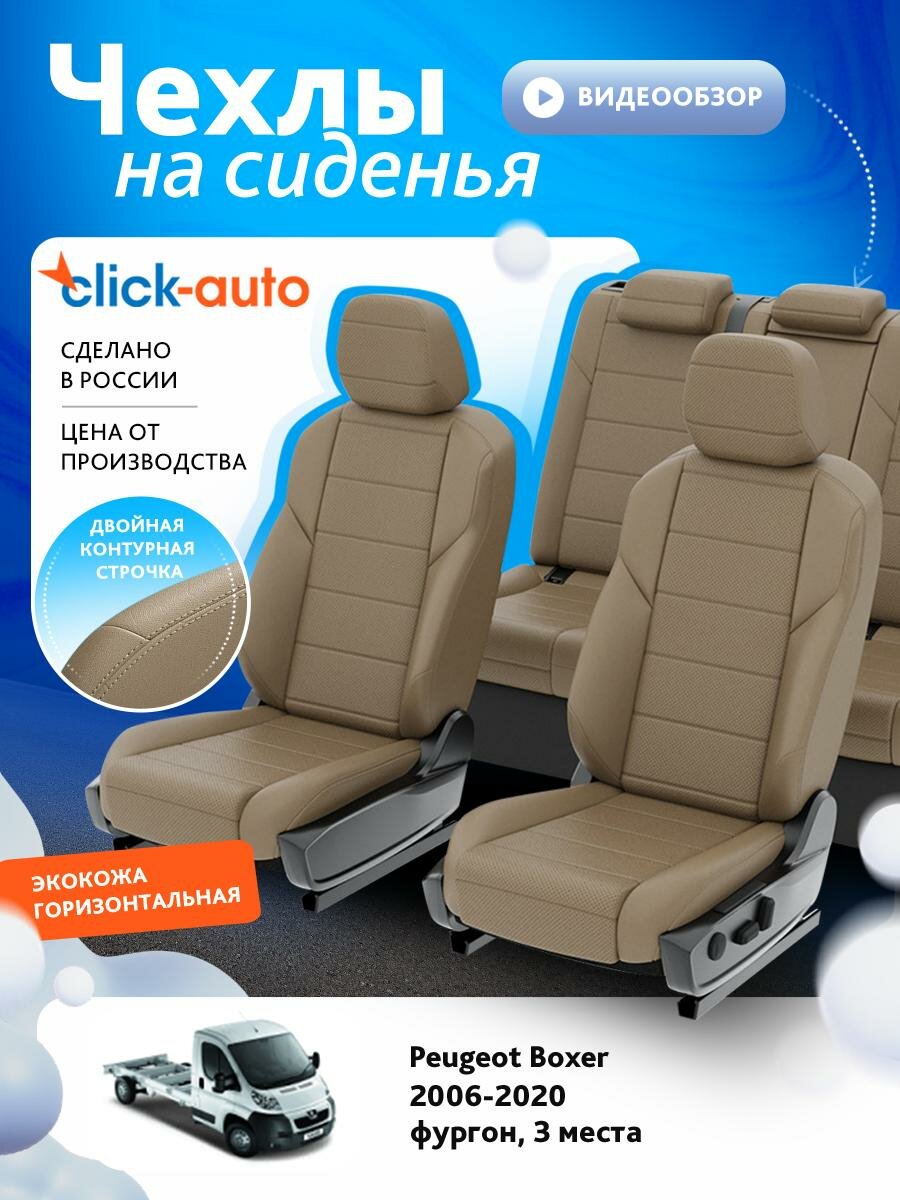 Чехлы на Пежо Боксер